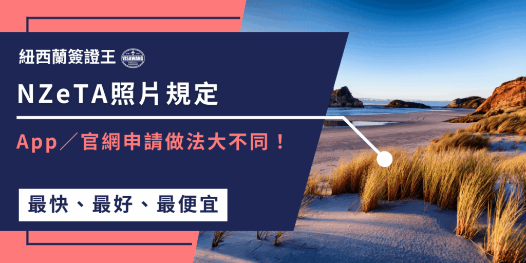 NZeTA照片規定一次看懂，App／官網申請做法大不同！ | 紐西蘭簽證王