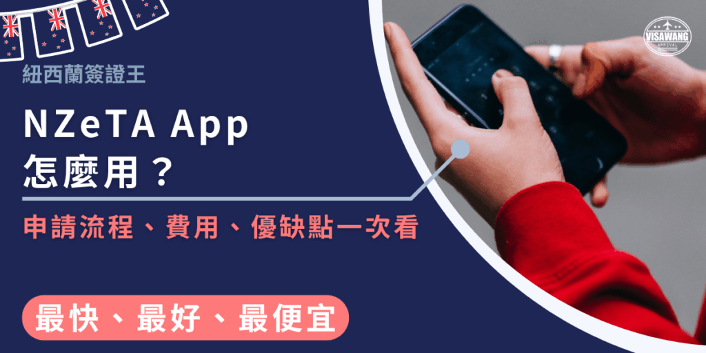 NZeTA App怎麼用？申請流程、費用、優缺點一次看懂！ | 紐西蘭簽證王